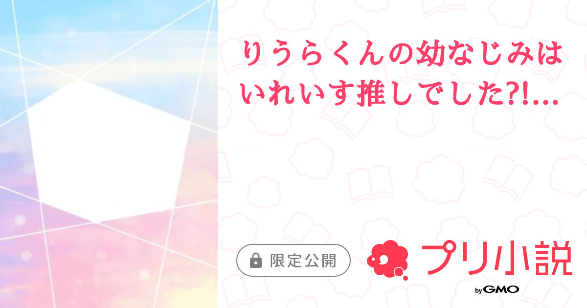 りうらくんの幼なじみはいれいす推しでした【完】 【完結】(みゃむ【🫧🖌️🔷】さんの夢小説) 無料スマホ夢小説ならプリ小説 Bygmo